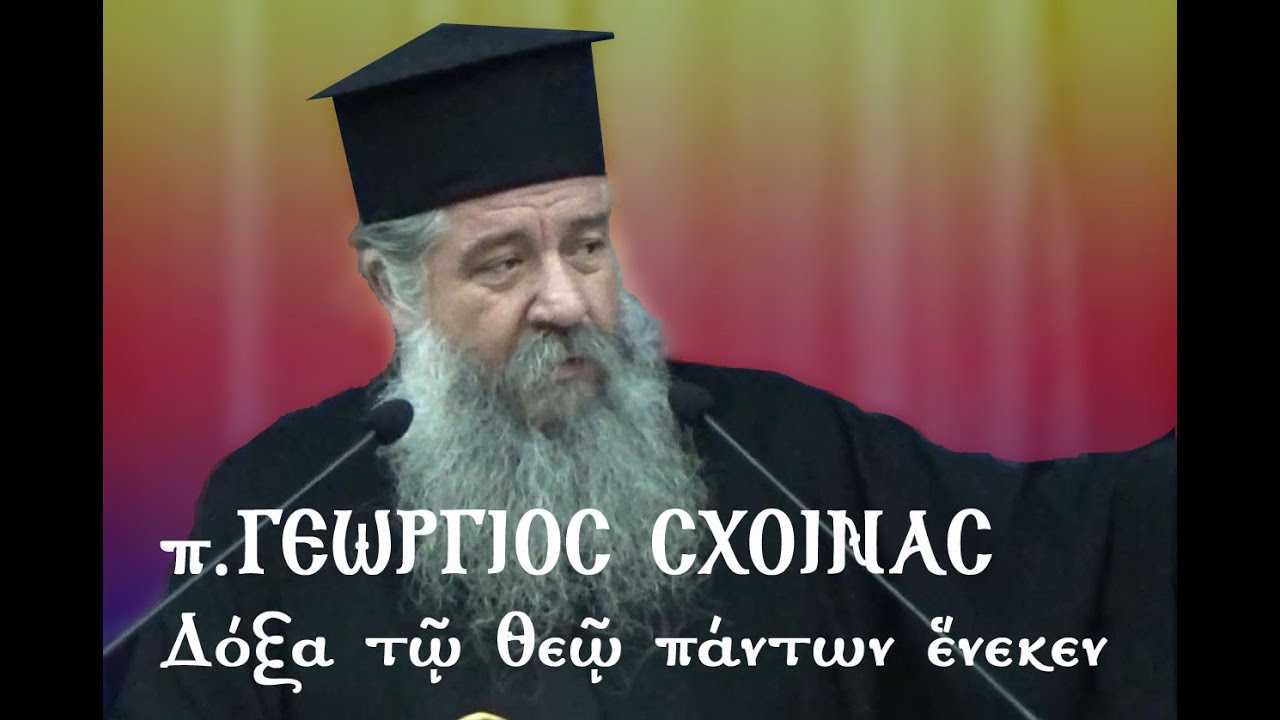 π. Γεώργιος Σχοινάς - "Δόξα τῷ Θεῷ πάντων ἕνεκεν" - YouTube