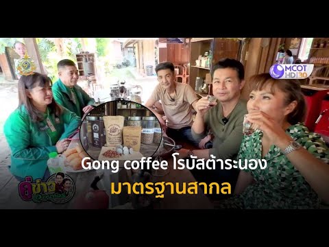 Gong coffee โรบัสต้าระนอง มาตรฐานสากล - YouTube