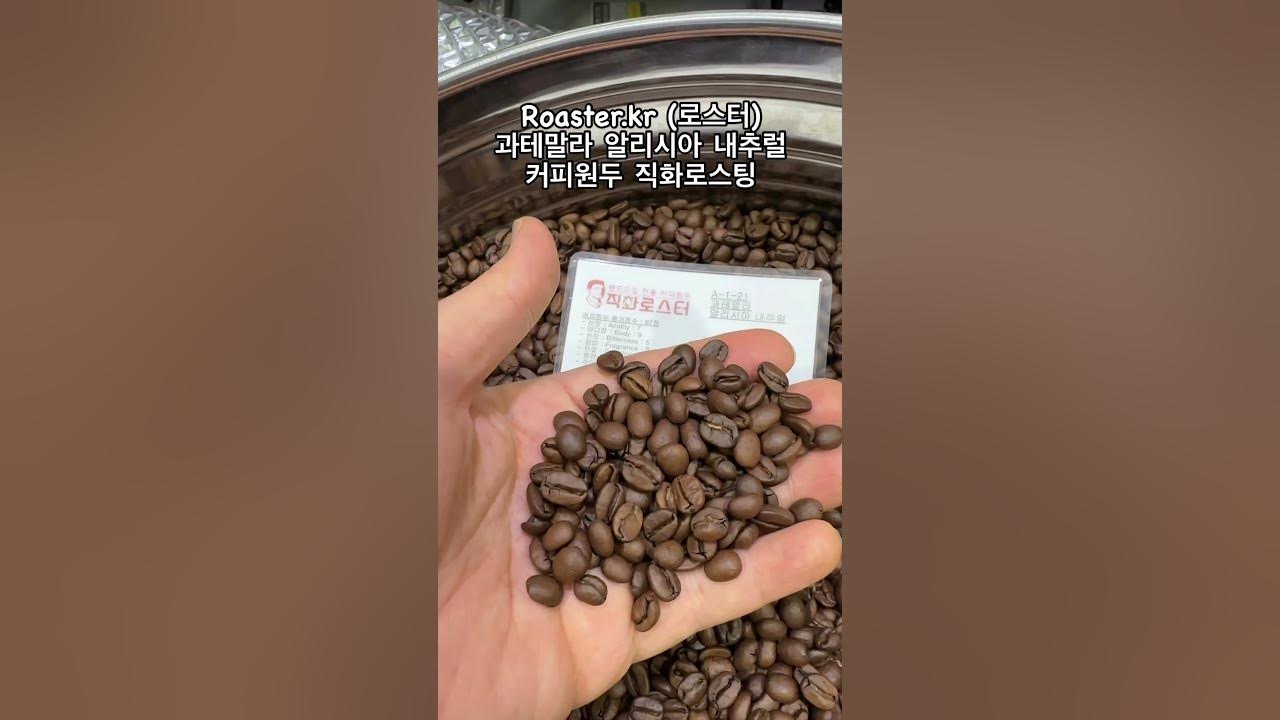 Roasterkr 로스터 과테말라 알리시아 내추럴 커피원두 직화로스팅 과테말라커피 알리시아 안티구아 커피원두 커피로스팅 핸드드립 드립커피 커피맛집