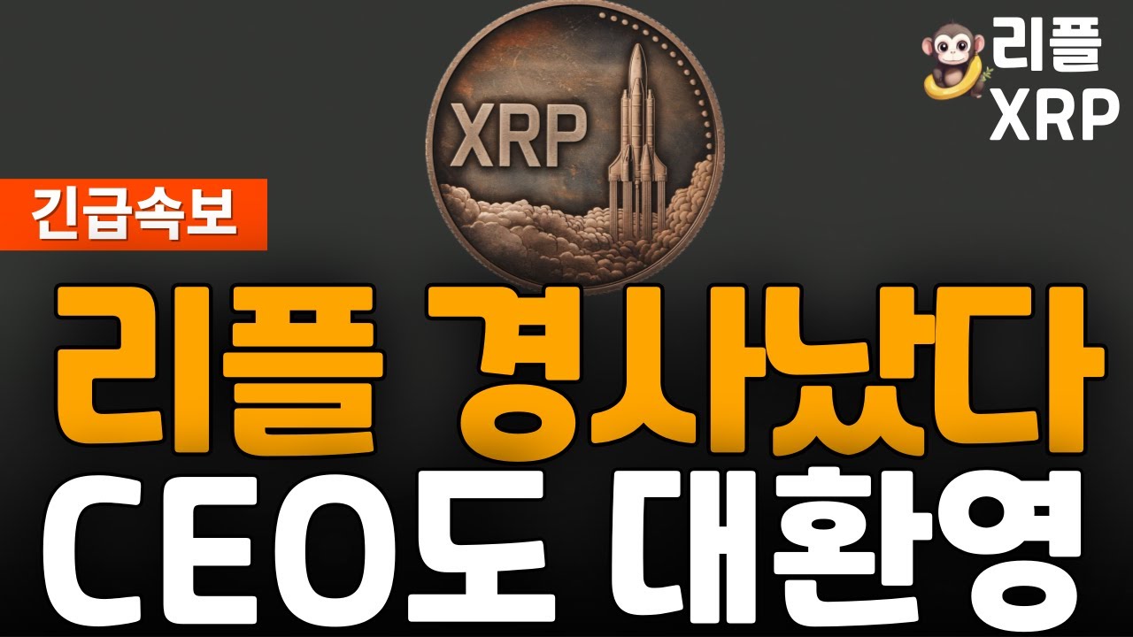 ※긴급속보※ 리플 XRP 60억 대 스마트폰에 강제로 지급??" 미친 시나리오 나왔다!!! - YouTube