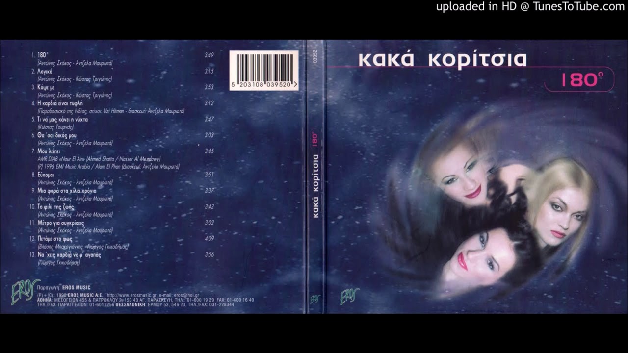 ΜΙΑ ΦΟΡΑ ΣΤΑ ΧΙΛΙΑ ΧΡΟΝΙΑ - ΚΑΚΑ ΚΟΡΙΤΣΙΑ - YouTube