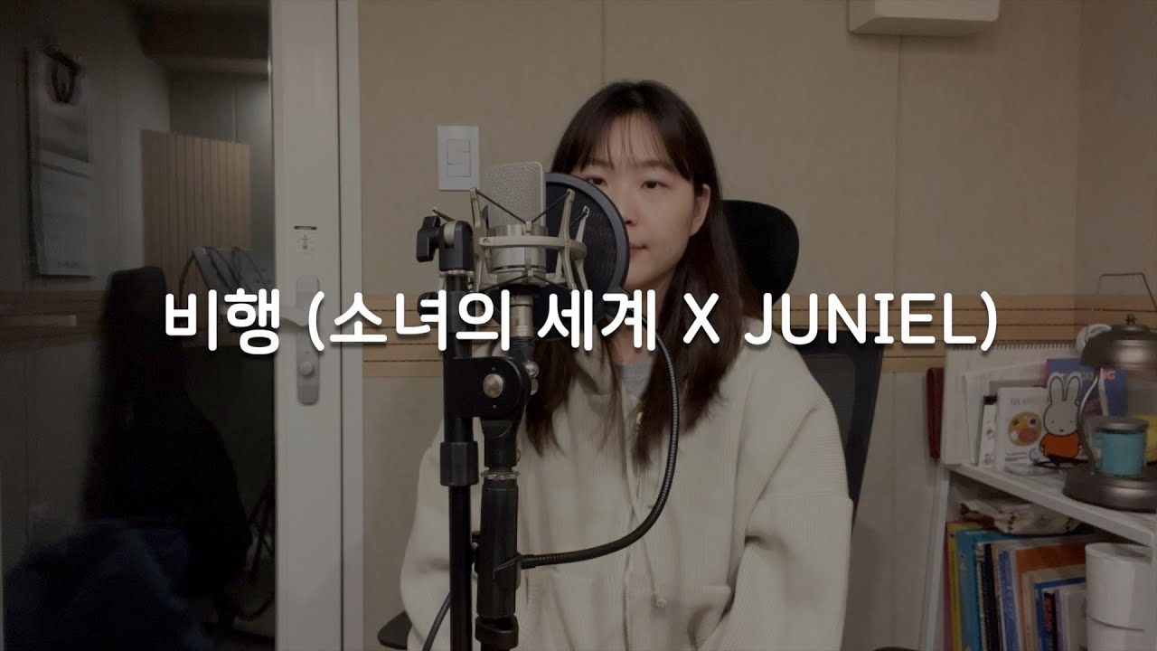 비행 (소녀의 세계 X JUNIEL) - YouTube