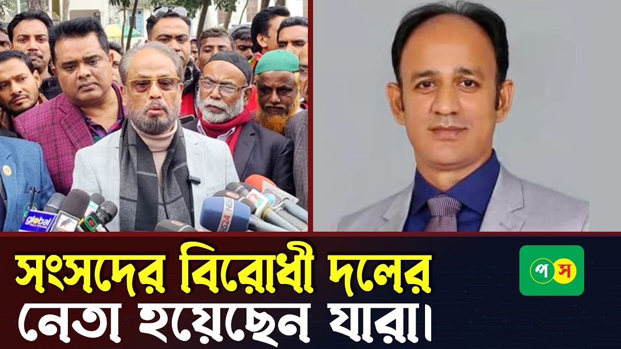 সংসদের বিরোধী দলের নেতা কে ? জি এম কাদের । #politics #news # ...