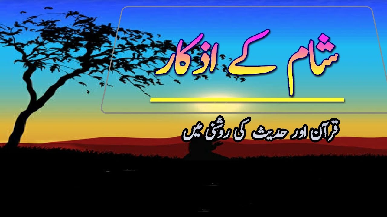 Sham Ka Azkar/شام کے اذکار/#azkar - YouTube