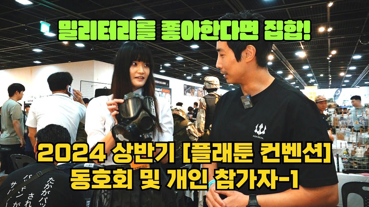 플컨에 모인 밀리터리 동호회 및 개인 참가자-1: 2024 제33회 [플래툰 컨벤션] 2024 33rd [Platoon ...