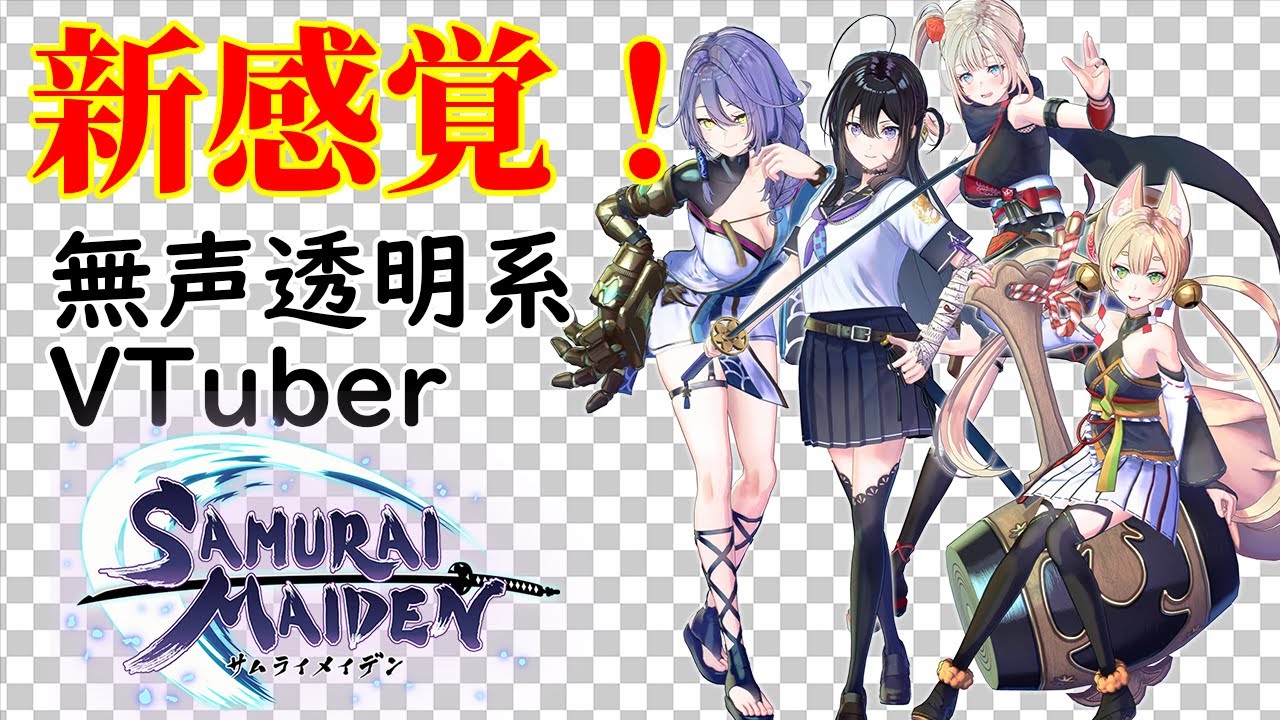 【無声透明Vtuber】SAMURAI MAIDEN -サムライメイデン- #4【バ美肉、バ美声不使用】 - YouTube