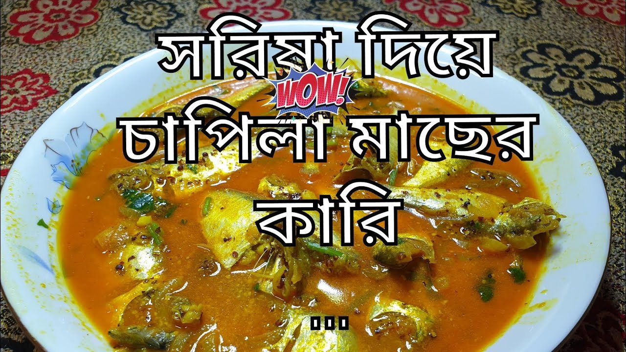 সরিষা দিয়ে চাপিলা মাছের কারি| shorisha and capitals' fish curry - YouTube