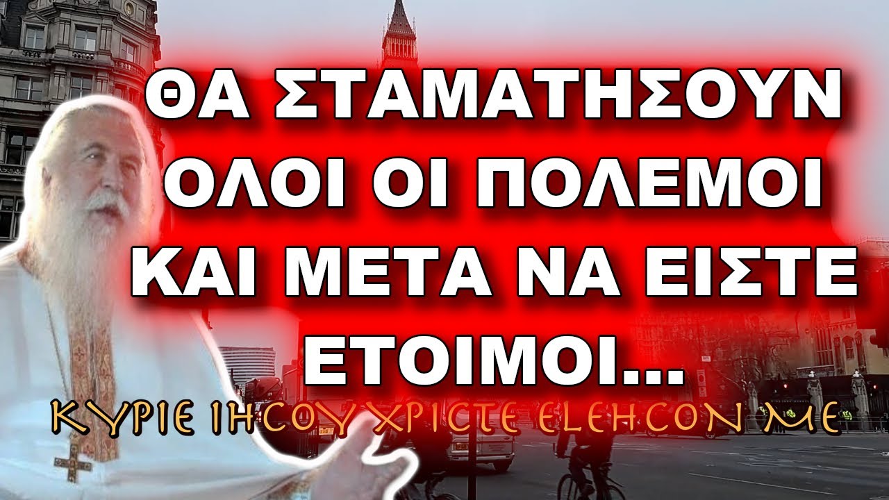 Πατήρ Ελπίδιος: ΘΑ ΣΤΑΜΑΤΗΣΟΥΝ ΟΛΟΙ ΟΙ ΠΟΛΕΜΟΙ ΚΑΙ ΝΑ ΕΙΣΤΕ ΕΤΟΙΜΟΙ ...