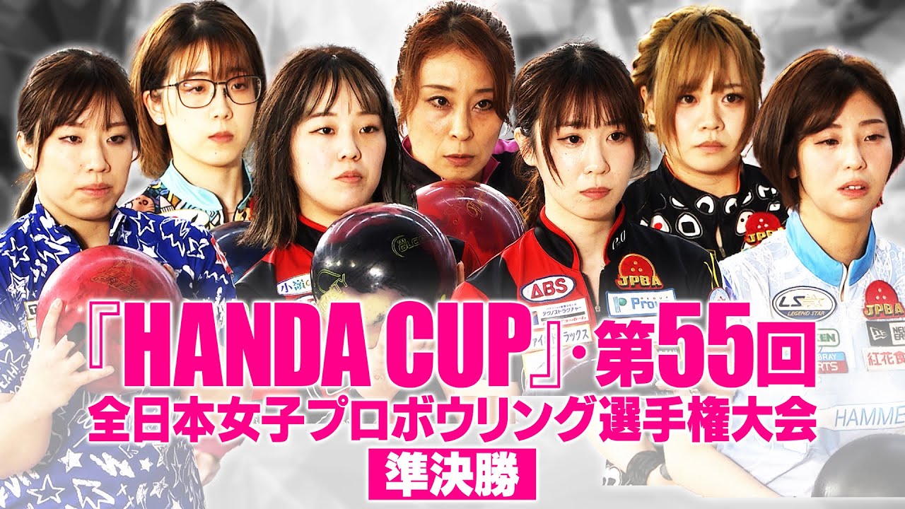 「HANDA CUP」・第55回全日本女子プロボウリング選手権大会／準決勝 - YouTube