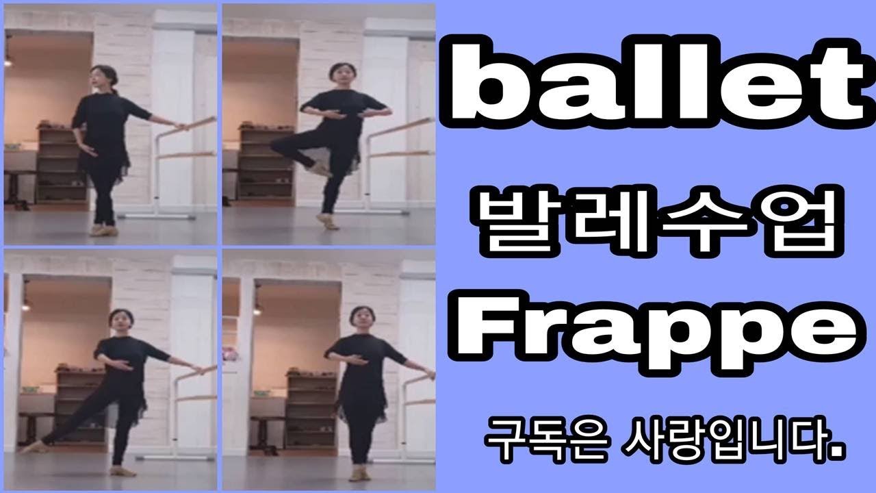 ballet class frappe(발레수업-프라뻬) - YouTube