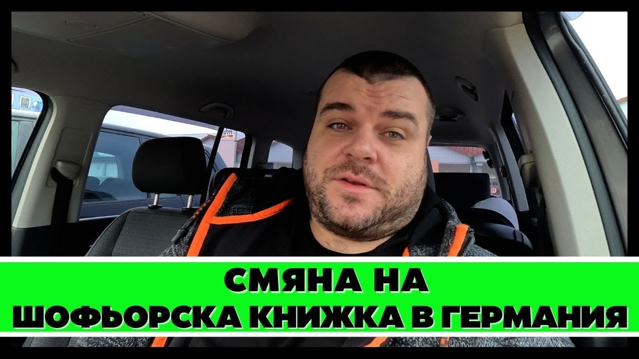 СМЯНА на ШОФЬОРСКА КНИЖКА в Германия Българи в Германия Youtube