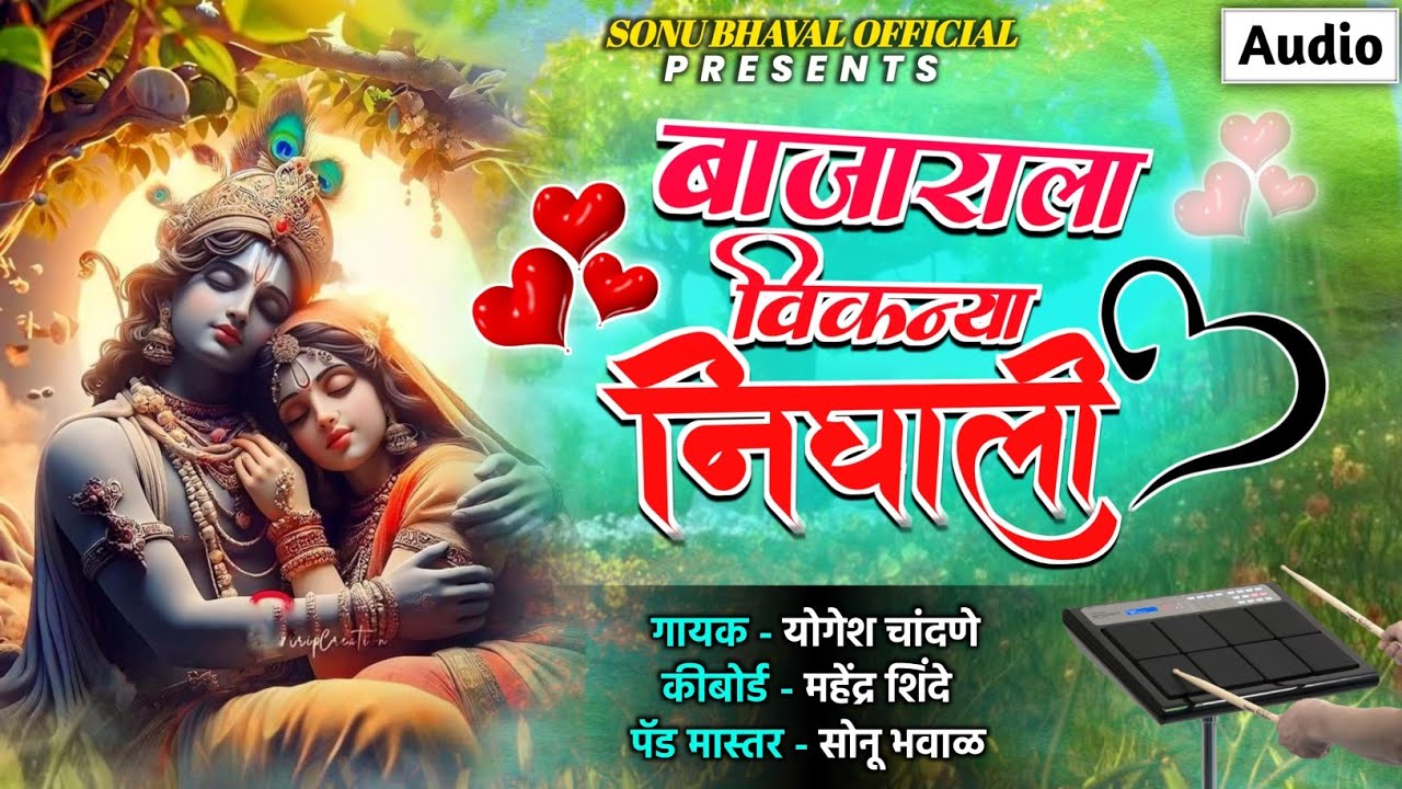 बाजाराला विकन्या निघाली || Bai Mzya G Dudhat Nahi Pani || Gavlan ...