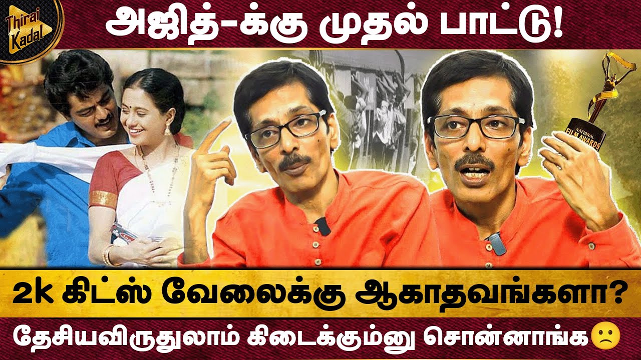 Ajith-க்கு முதல் பாட்டு! 2k கிட்ஸ் வேலைக்கு ஆகாதவங்களா? Ramesh Vaidya ...
