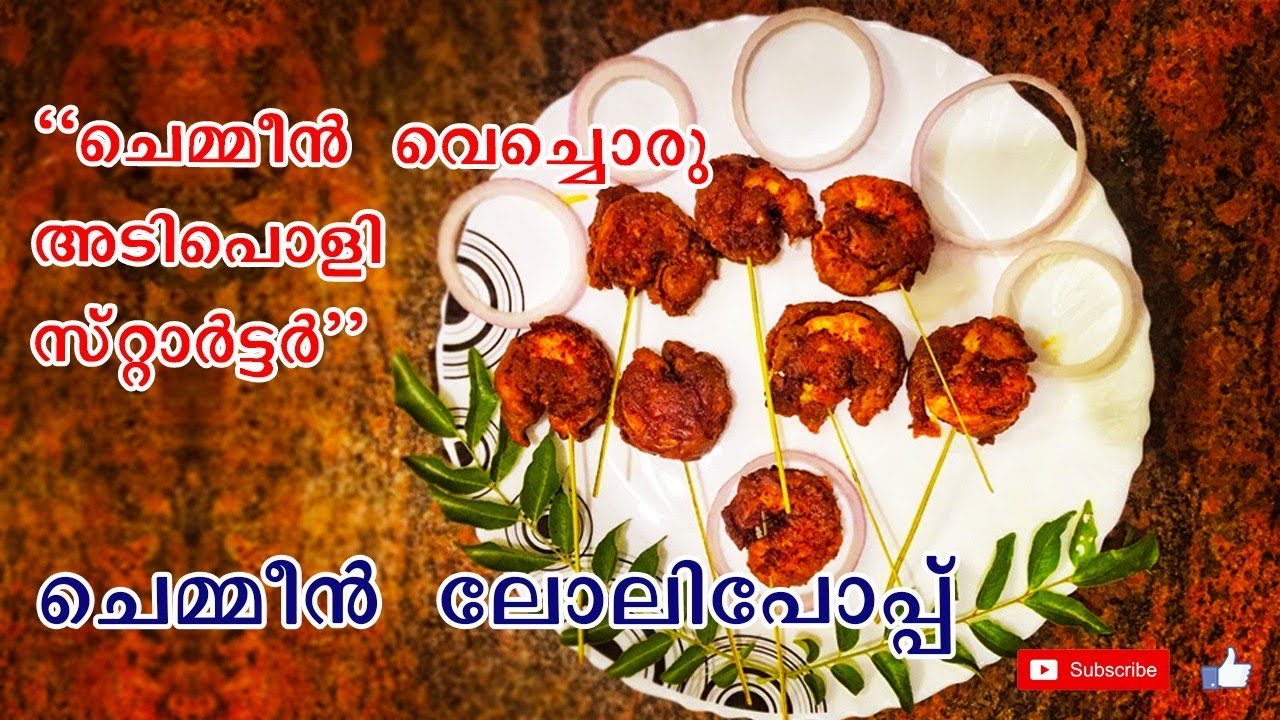 Prawns Lollipop | ചെമ്മീൻകൊണ്ടൊരു കിടിലൻ Starter - YouTube
