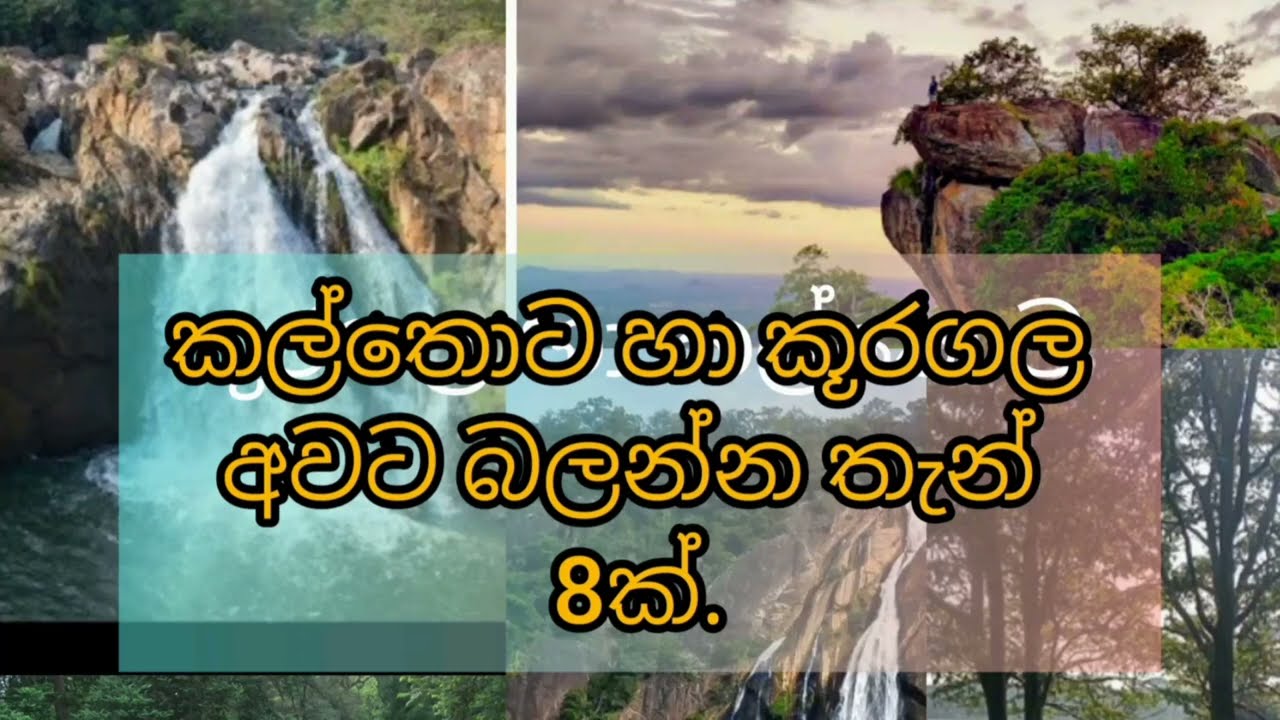 කල්තොට සංචාරක ස්ථාන kalthota travel places - YouTube
