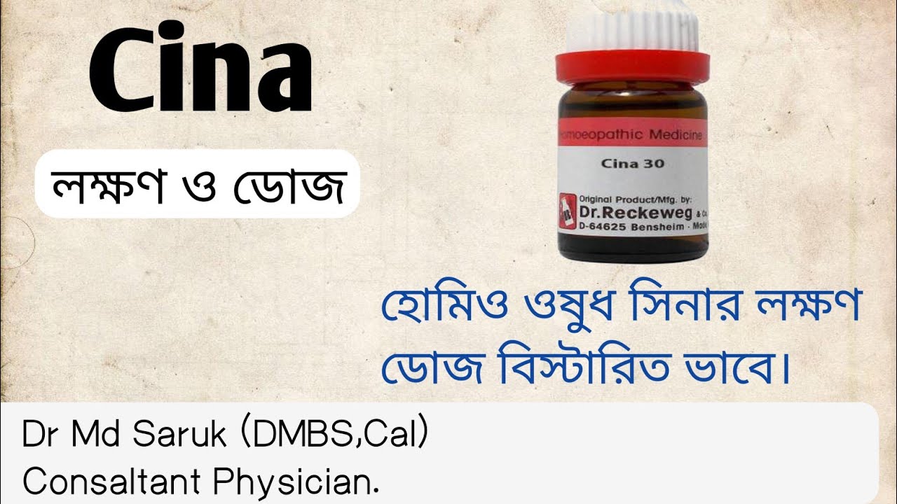 Cina Homeopathy Medicine In Bengali। সিনা হোমিওপ্যাথি ওষুধ। - YouTube