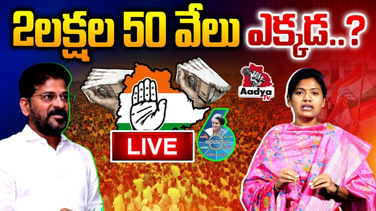 LIVE: 2లక్షల 50 వేలు ఎక్కడ..?| CM Revanth Reddy EXPOSED | Congress 6 ...