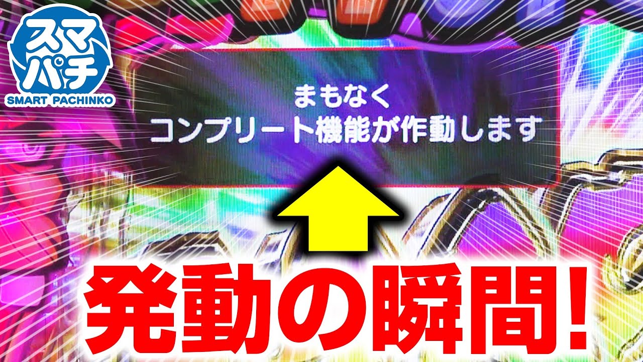 コンプリート機能、発動するまで帰れません! スマパチ Youtube