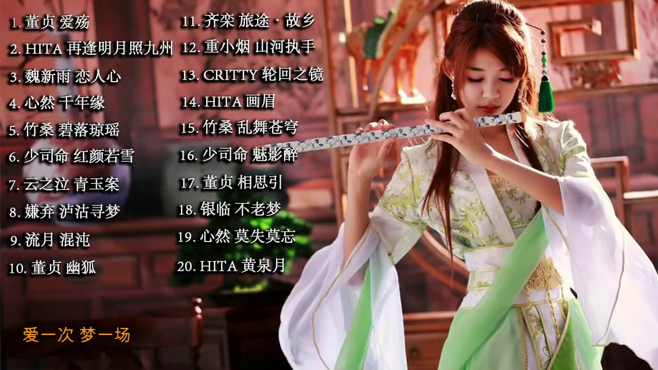 最佳20首女声古风歌曲♫ TOP BEST 20 Ancient Chinese Style Song - YouTube