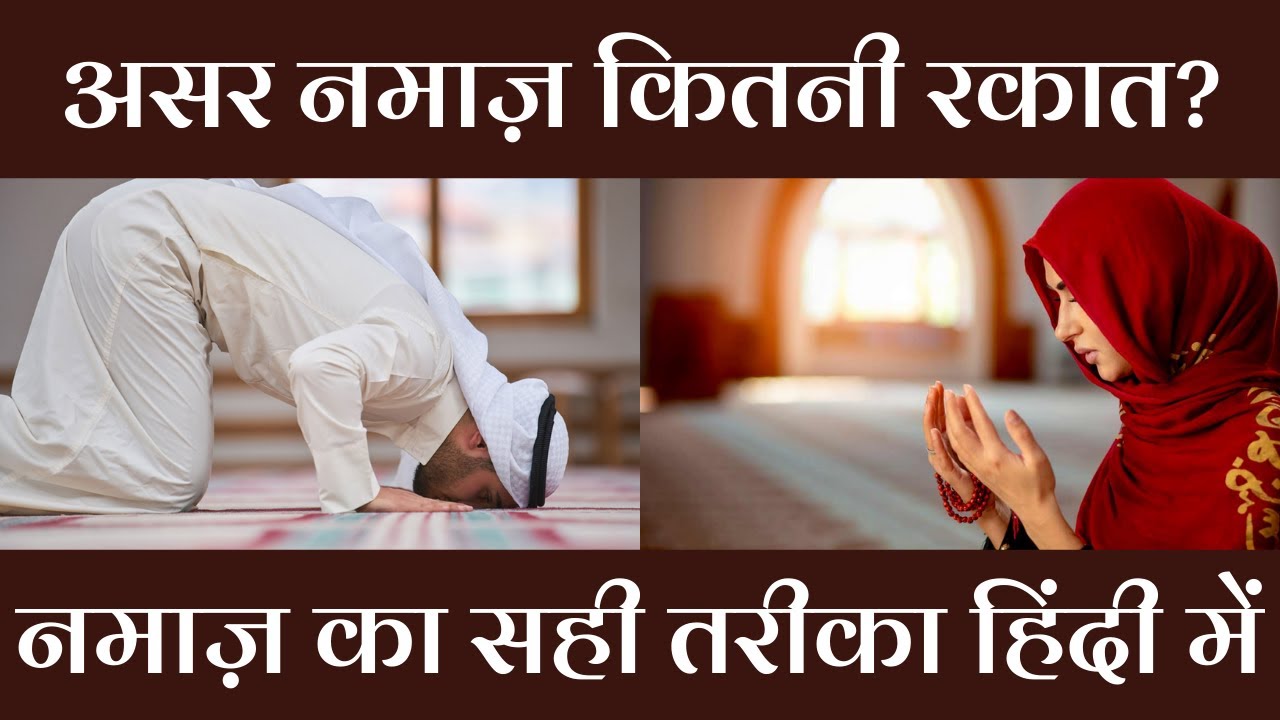 Asar Ki Namaz Ki Rakat | Namaz Ka Tarika In Hindi | #namazkatarika | GS ...