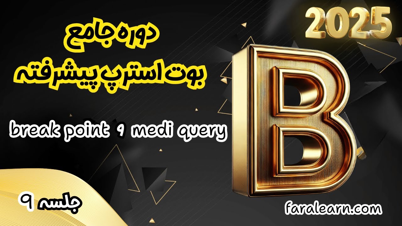 آموزش بوت استرپ پیشرفته - break point و media query - جلسه 9 - YouTube