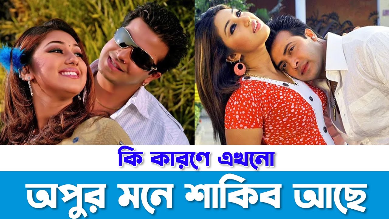 তিন কারণে শাকিব আমার সম্মানের জায়গা দখল করে আছে: অপু | Shakib Khan | Apu Biswas| Katha ...