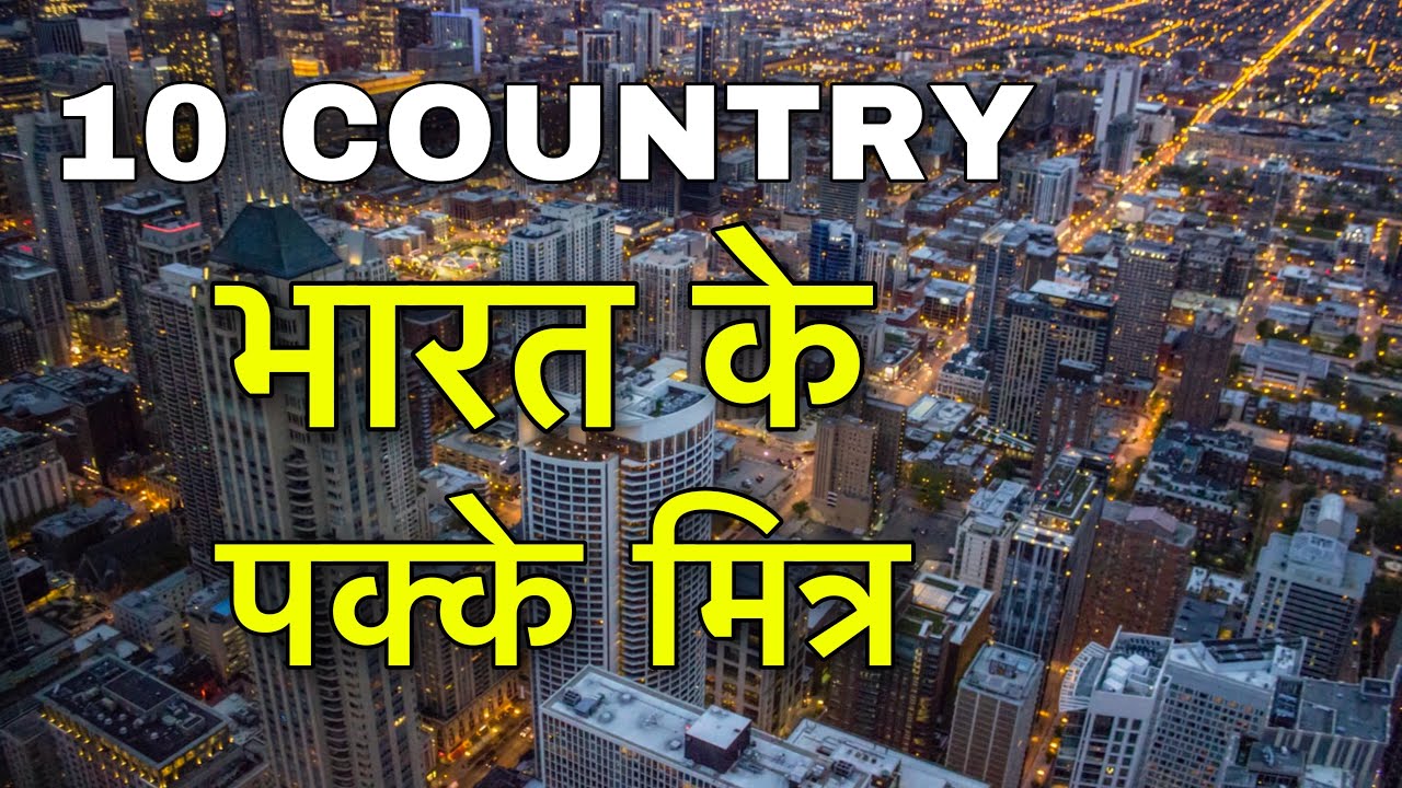 COUNTRIES WHO LOVE INDIA || ये है भारत के सच्चे यार || 10 COUNTRIES ...
