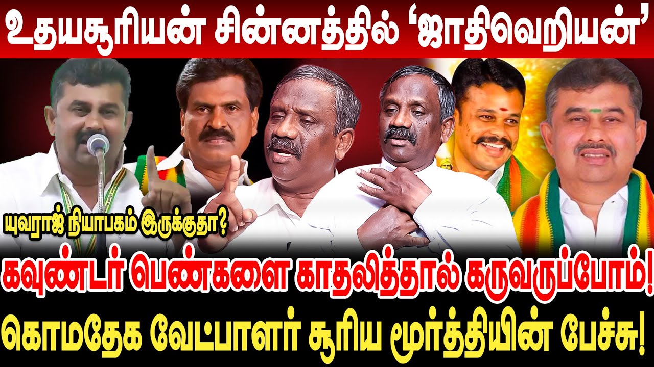 உதயசூரியன் சின்னத்தில் ஜாதிவெறியன்! journalist pandian interview surya moorthy speech - YouTube