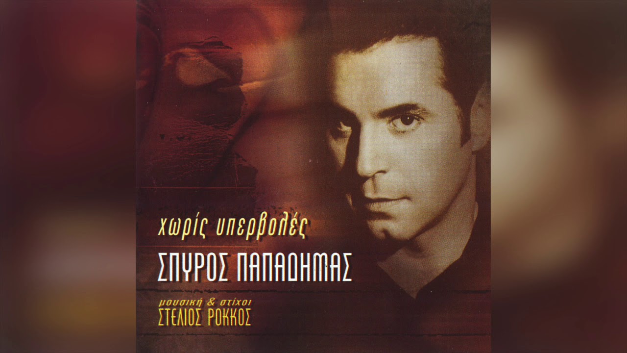 Σ. Παπαδήμας - Σ. Βόσσου - Σ. Ρόκκος - Μου τραγουδούν οι φίλοι μου ...