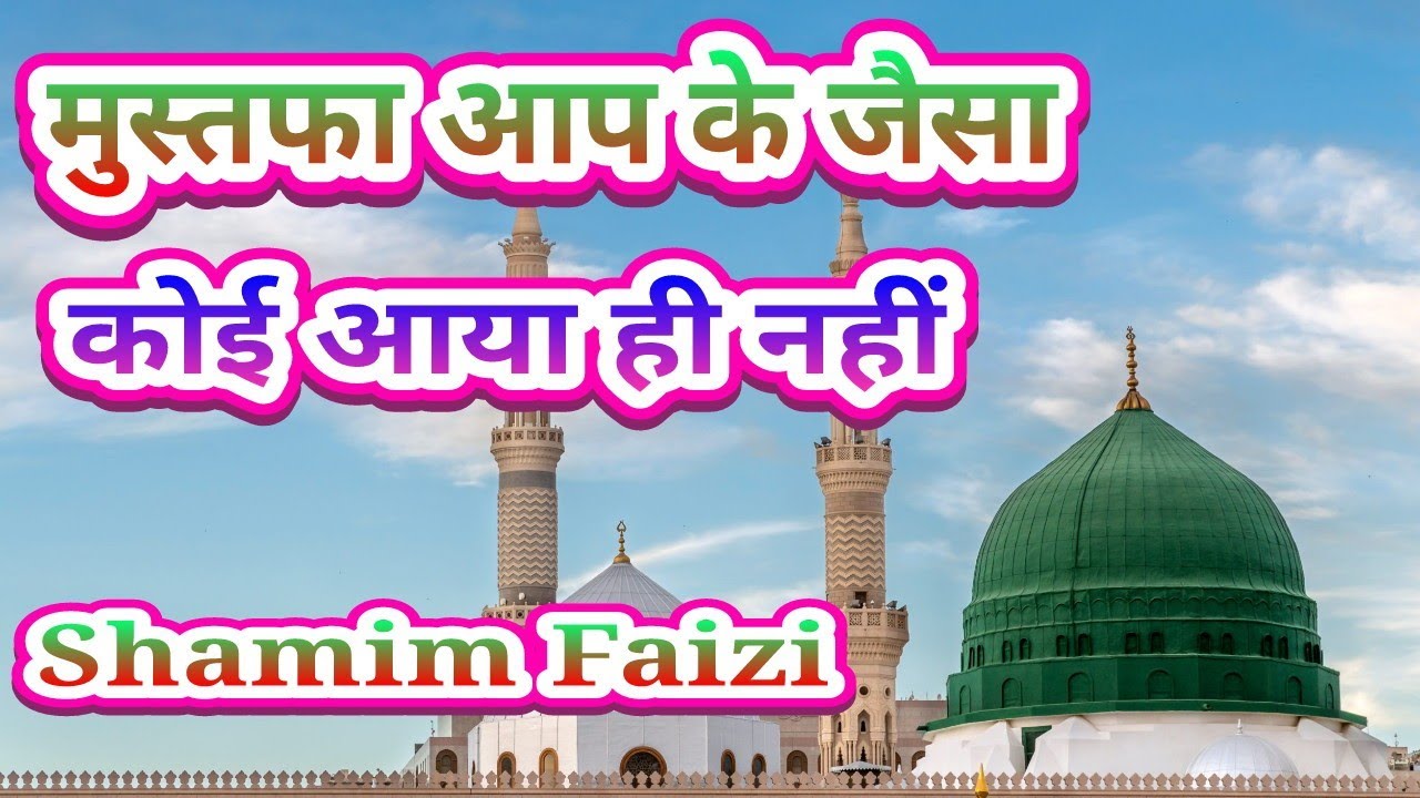 Mustafa Aap ke jaisa koi aya hi nahi || Shamim Faizi ||naat sharif || Ahammed Reja - YouTube