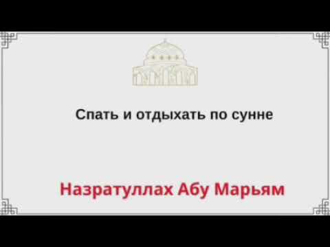 Спать и отдыхать по сунне / Назратуллах Абу Марьям