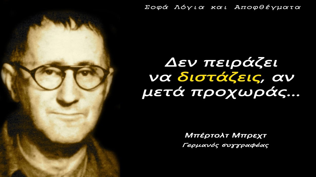 Μπέρτολτ Μπρεχτ - Σοφά Λόγια που θα σε ενθουσιάσουν! Αποφθέγματα ...