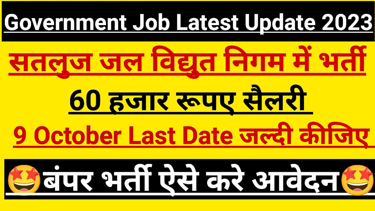 Government Job Latest Update 2023 || सतलुज जल विद्युत निगम में भर्ती ...