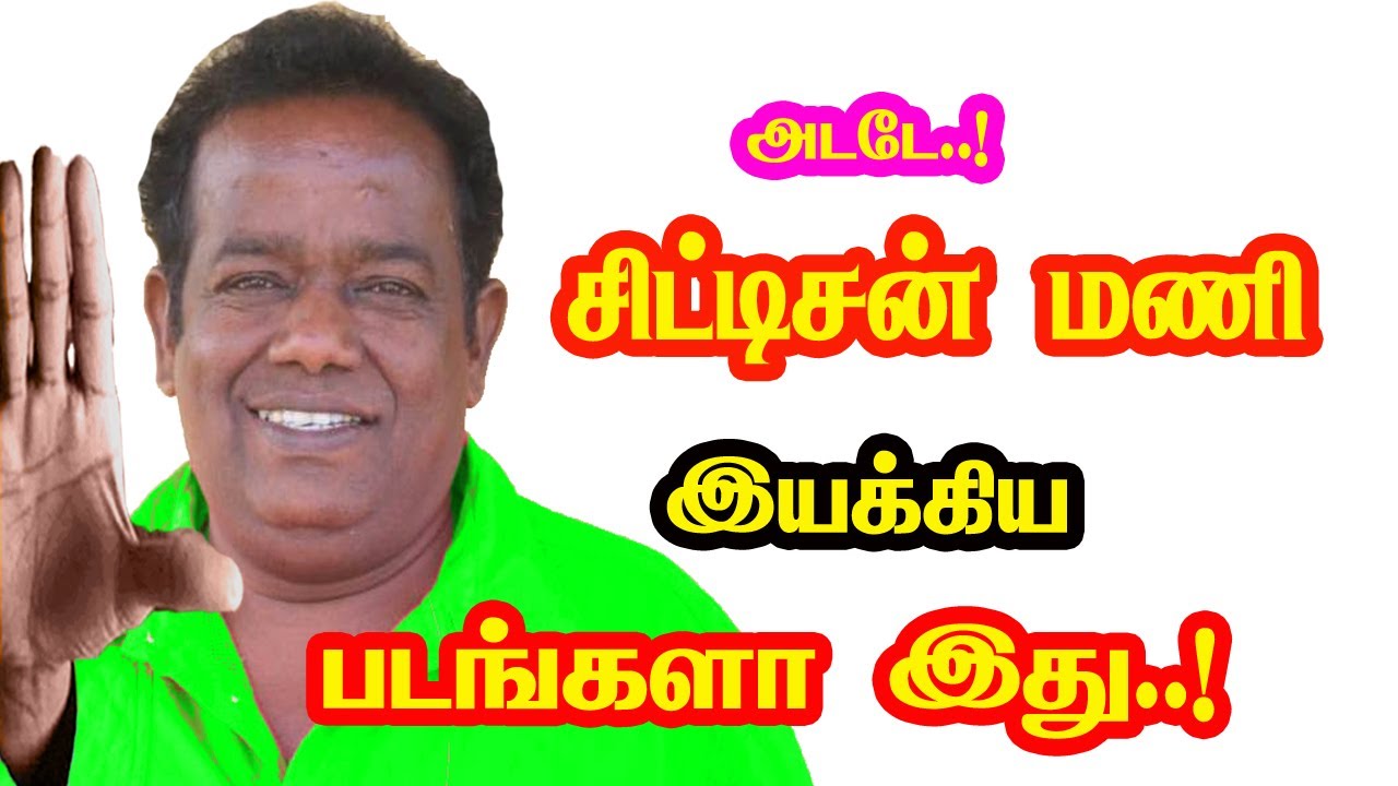 Citizen Mani Directed Movies | He Gives Many Hits For Tamil Cinema ...