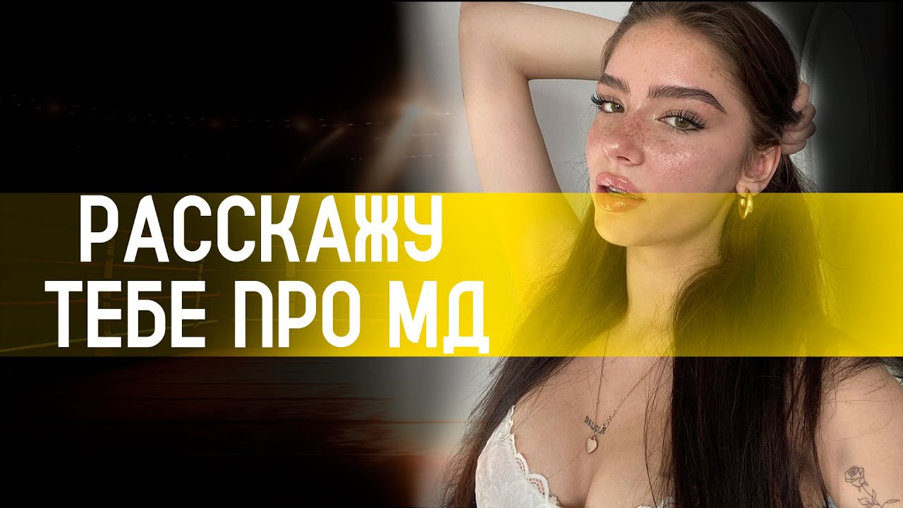 ДЕВУШКА МДШНИКА ЖЕНЩИНА ПРО МУЖСКОЕ ДВИЖЕНИЕ мд мужскоедвижение