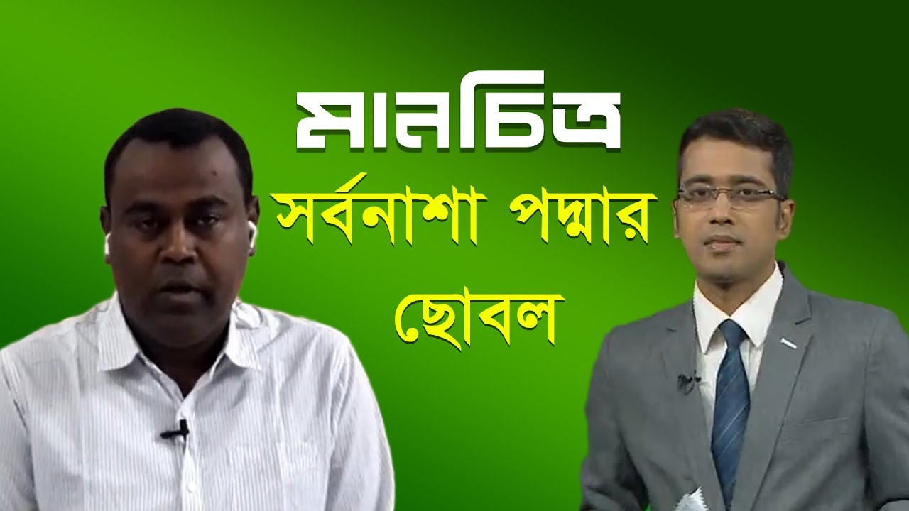 সর্বনাশা পদ্মার ছোবল || Manchitro || মানচিত্র || DBC NEWS - YouTube