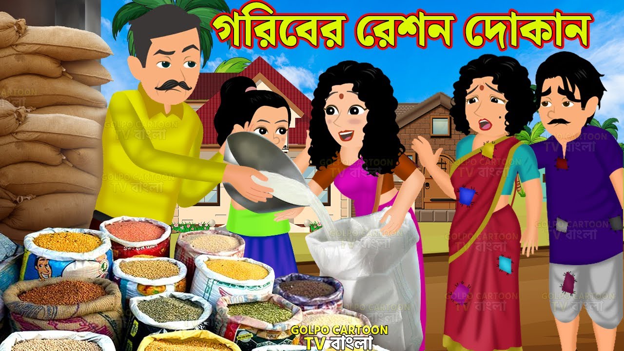 গরিবের রেশন দোকান Goriber Ration Dokan | Bangla Cartoon | Gorib Mayer Doi Fuchka | Golpo Cartoon ...