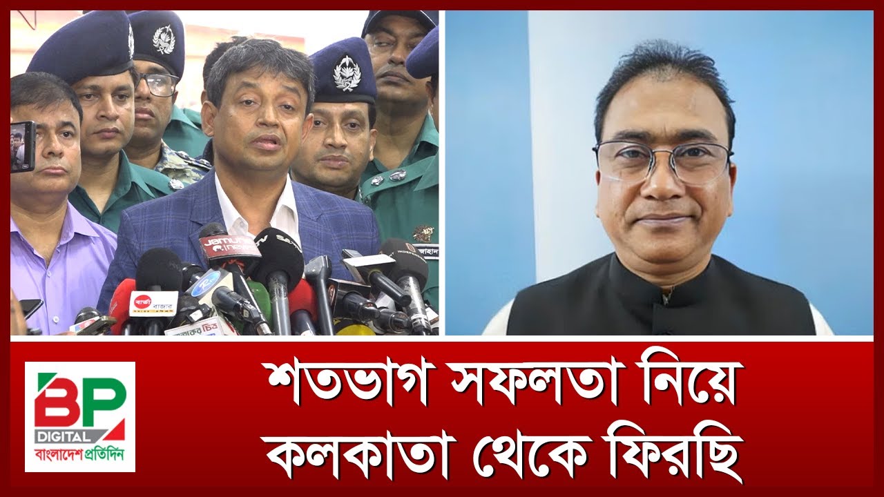 শতভাগ সফলতা নিয়ে কলকাতা থেকে ফিরছি: ডিবি হারুন | MP Anar Murder | DB ...