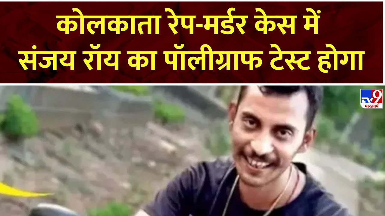 Kolkata Doctor Murder Case : कोलकाता रेप-मर्डर केस में Sanjay Rai का ...