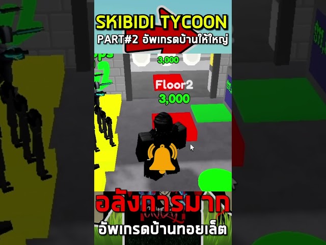 Roblox : Skibidi tycoon 🚽 #2 อัพเกรดบ้านให้ใหญ่กว่าเดิม! 4/9 #roblox # ...