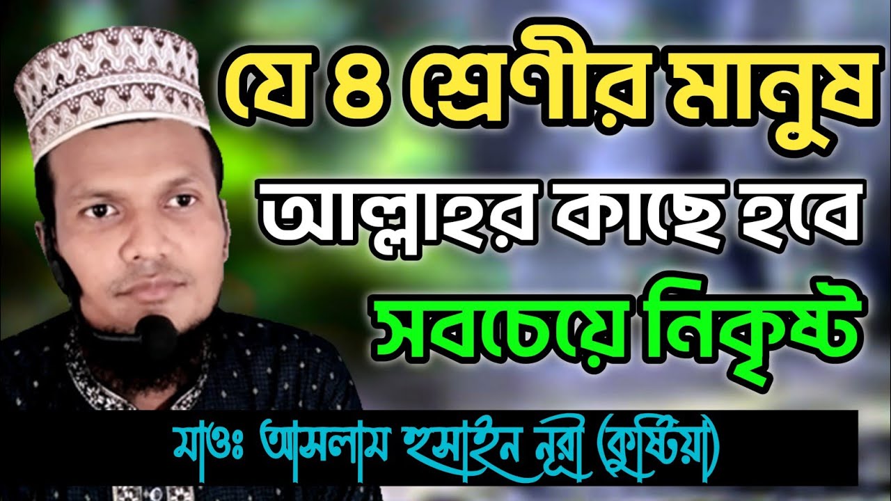 যে ৪ শ্রেণীর মানুষ আল্লাহর কাছে হবে সবচেয়ে নিকৃষ্ট ||Mow Aslam Hossain Nuri | +8801729 426308 ...