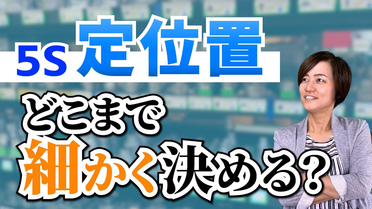 5S定位置ってどこまで細かく決めるべき？（5Sで業務改善）/ 三定管理 製造業 物流 / スマイル5Sチャンネル - YouTube