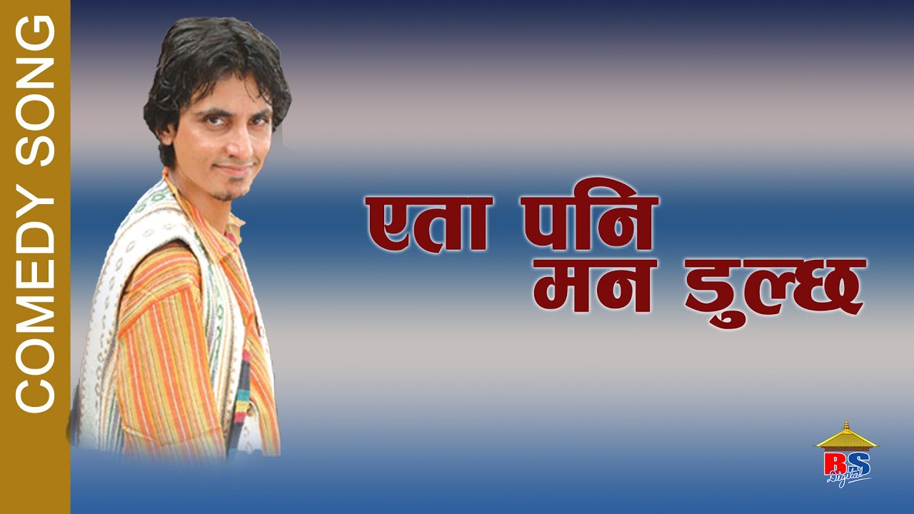 Yeta Pani Mann Dulchha | Nepali Comedy Song- By Prakash Ojha - YouTube