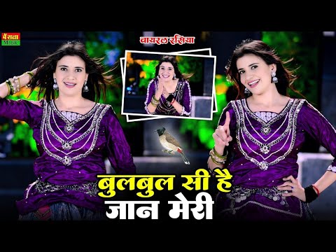 बुलबुल सी जान मेरी | Bulbul Si Jaan Meri | Dg Mawai | Letest New Love Rasiya 2026