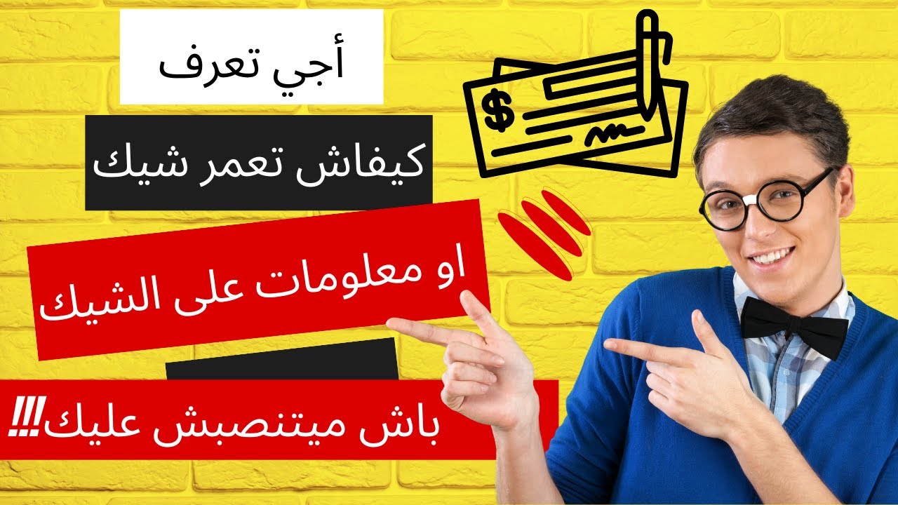 أجي تعرف كيفاش تعمر الشيك بطريقة صحيحة + نصائح - CHÈQUES : barré, non ...