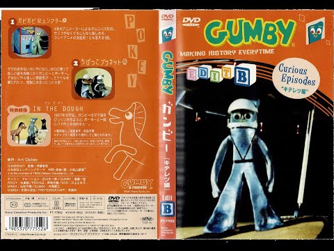 Gumby EDIT B "Curious Episodes" / ガンビー "キテレツ編" (2001, Japanese DVD ...