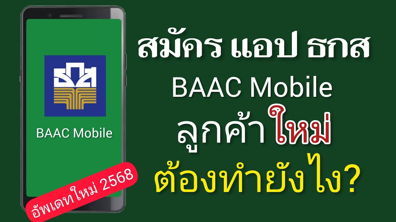 วิธีสมัครแอป ธกส baac mobile ลูกค้าใหม่ - YouTube