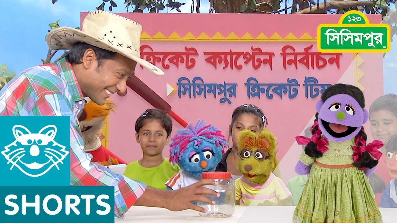 Sisimpur | ক্রিকেট ক্যাপ্টেন টুকটুকি! | Cricket captain Tuktuki ...