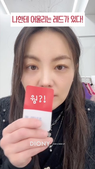 어울리는 빨강색은? 웜?쿨? #메이크업 #makeup #퍼스널컬러 #diony #kbeauty #personalcolor #꿀팁 #빨간색 - YouTube