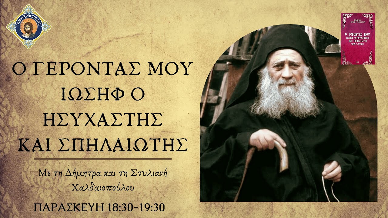 Ο Γέροντας μου Ιωσήφ ο Ησυχαστής και Σπηλαιώτης : Το προορατικό και ...